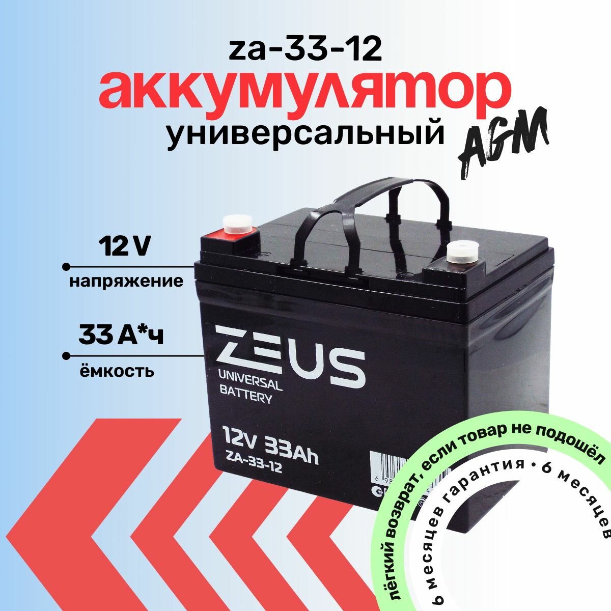 Аккумулятор для ИБП/систем сигнализации/детского электромобиля ZEUS 33А*Ч 12В
