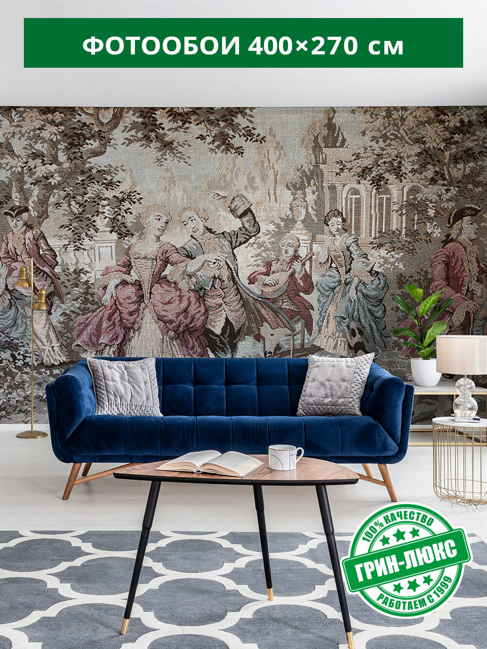 Фотообои на стену "Французский гобелен 400x270", обои флизелиновые моющиеся с фактурой Рогожка, в комнату спальню кухню коридор, гобелен