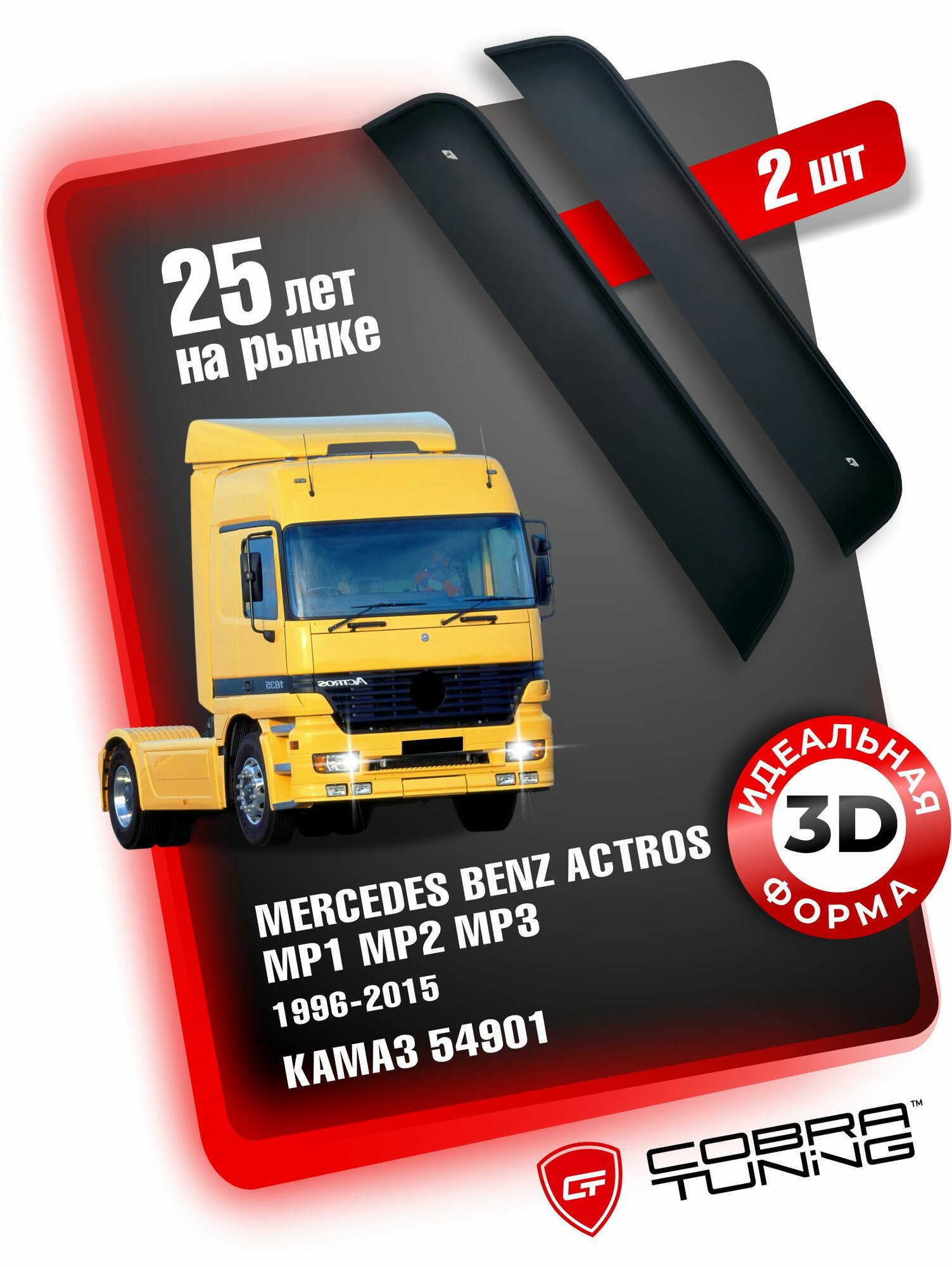 Дефлекторы боковых окон для Mercedes Benz Actros 1843 (Мерседес Бенц Актрос) 1996-2003, ветровики на двери автомобиля, Cobra Tuning