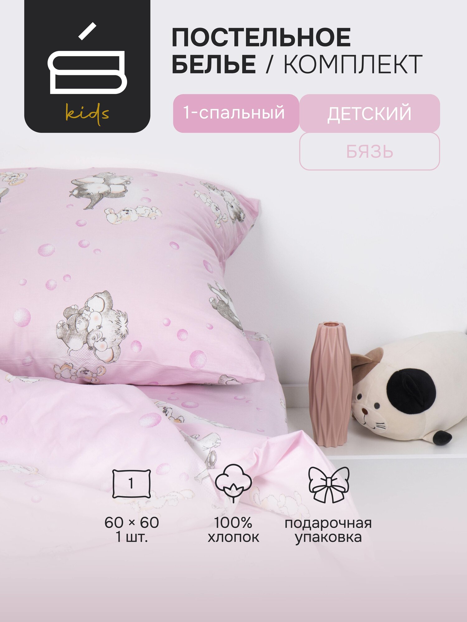 Комплект постельного белья Слоники, бязь, 100%, для девочек, светло-розовый, подарочная упаковка