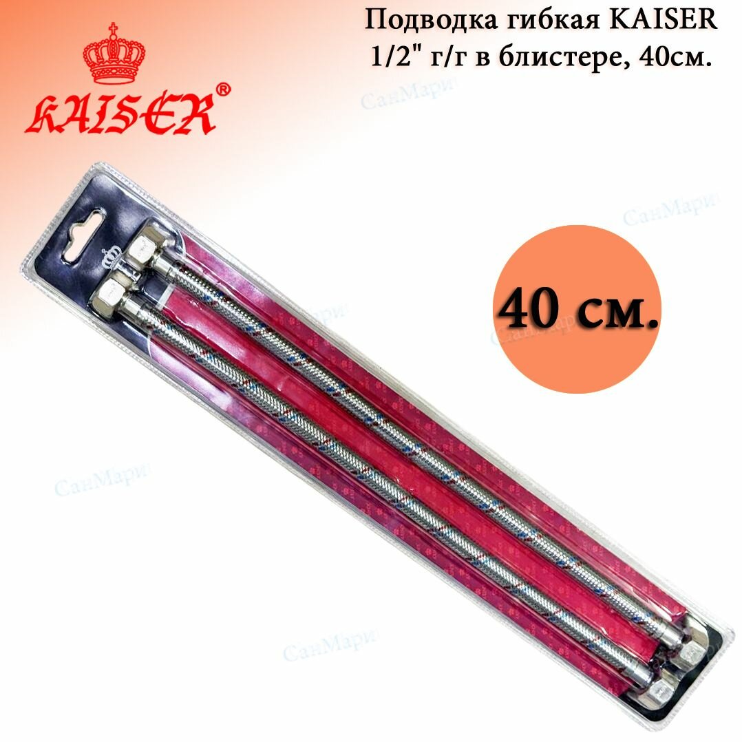 Подводка гибкая KAISER 1/2" г/г в блистере, 40см.