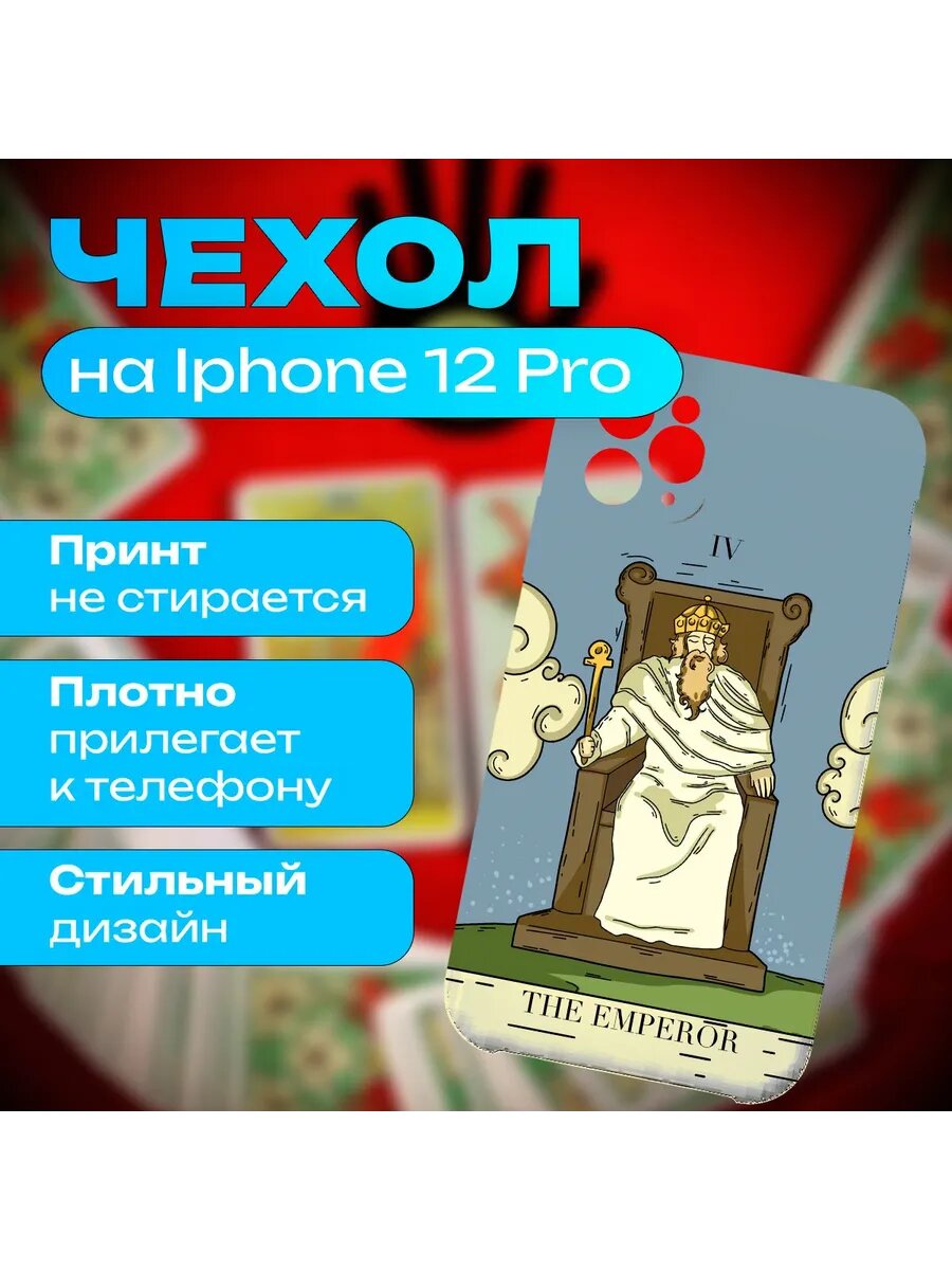 Чехол карта таро Император на iPhone 12 Pro
