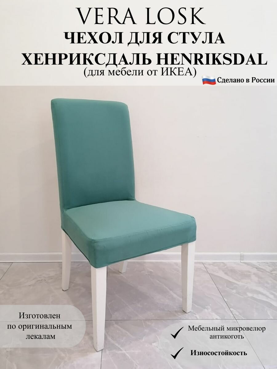 Чехол на стул Хенриксдаль Икеа henriksdal ikea микровелюр антикоготь