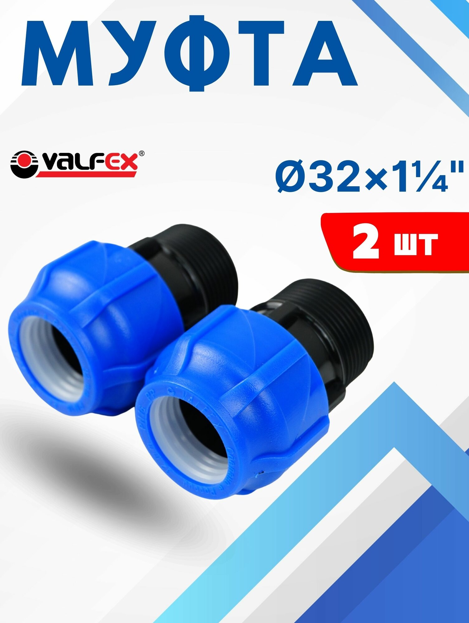 Муфта ПНД 32х1 1/4 наружная резьба (Valfex) 2шт.