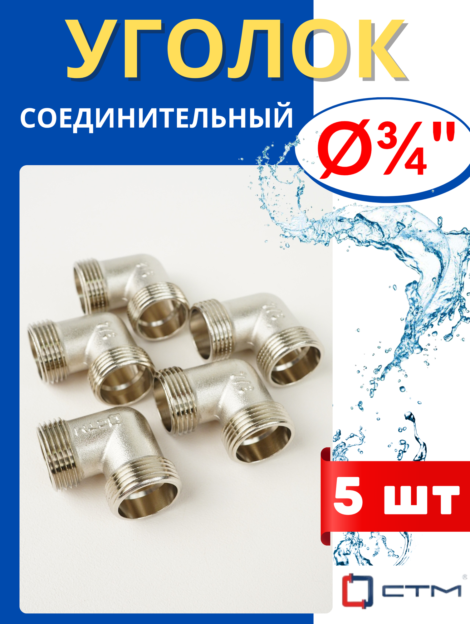 Угол латунный соединительный 3/4 наружная резьба (СТМ) 5 шт.