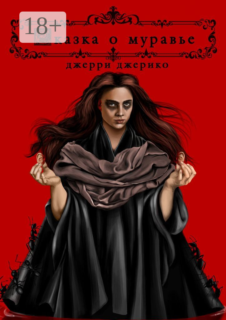 Сказка о муравье