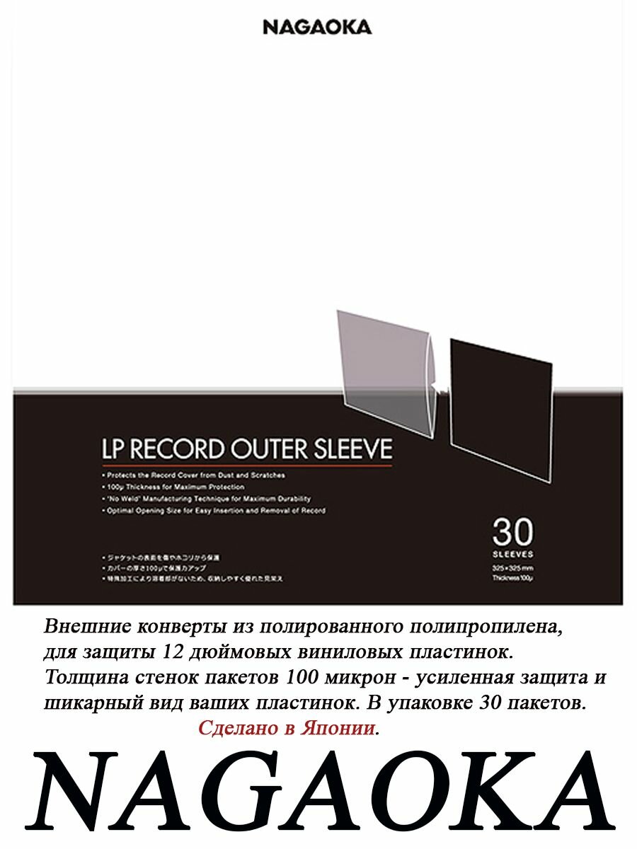 Пакеты конверты для виниловых пластинок внешние без клапана Nagaoka JC-30LP, для раритетных пластинок 12 дюймов 30 шт. хранение и защита от пыли и механического воздействия