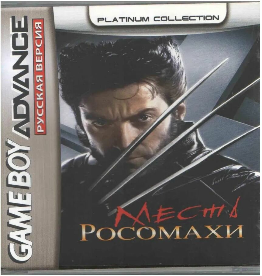 Игровой картридж X2: Wolverine's Revenge (Месть Росомахи) GBA, рус. версия (Platinum) (64M))