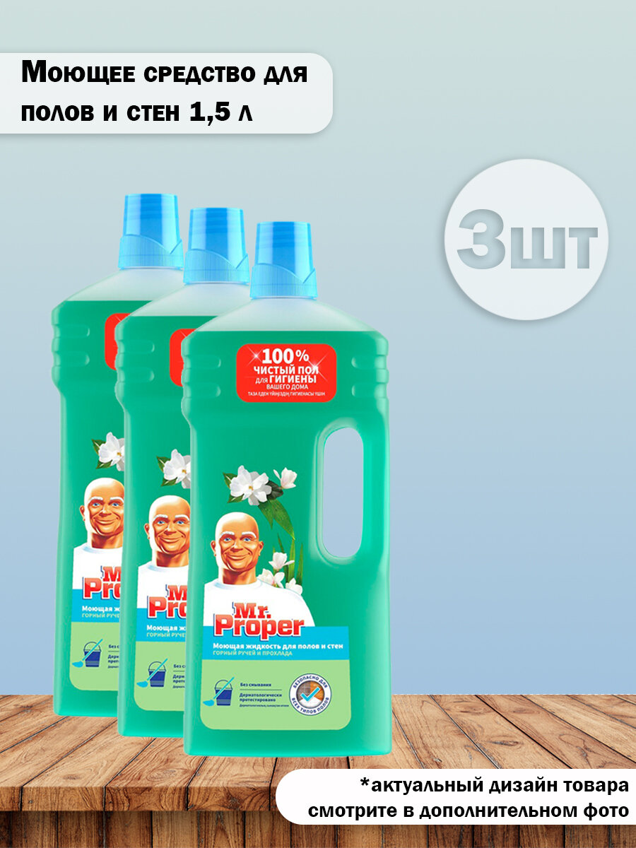 Набор 3 шт Mr. Proper Горный Ручей и Прохлада Жидкость для полов и стен 1,5 л