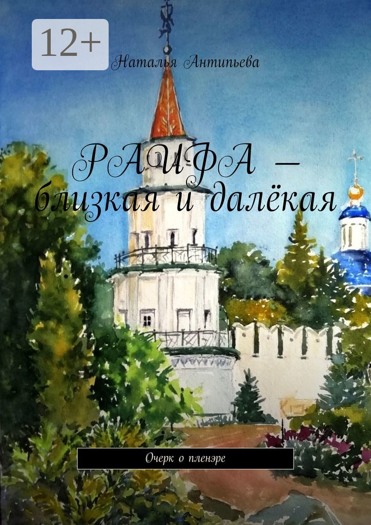 Раифа  — близкая и далёкая