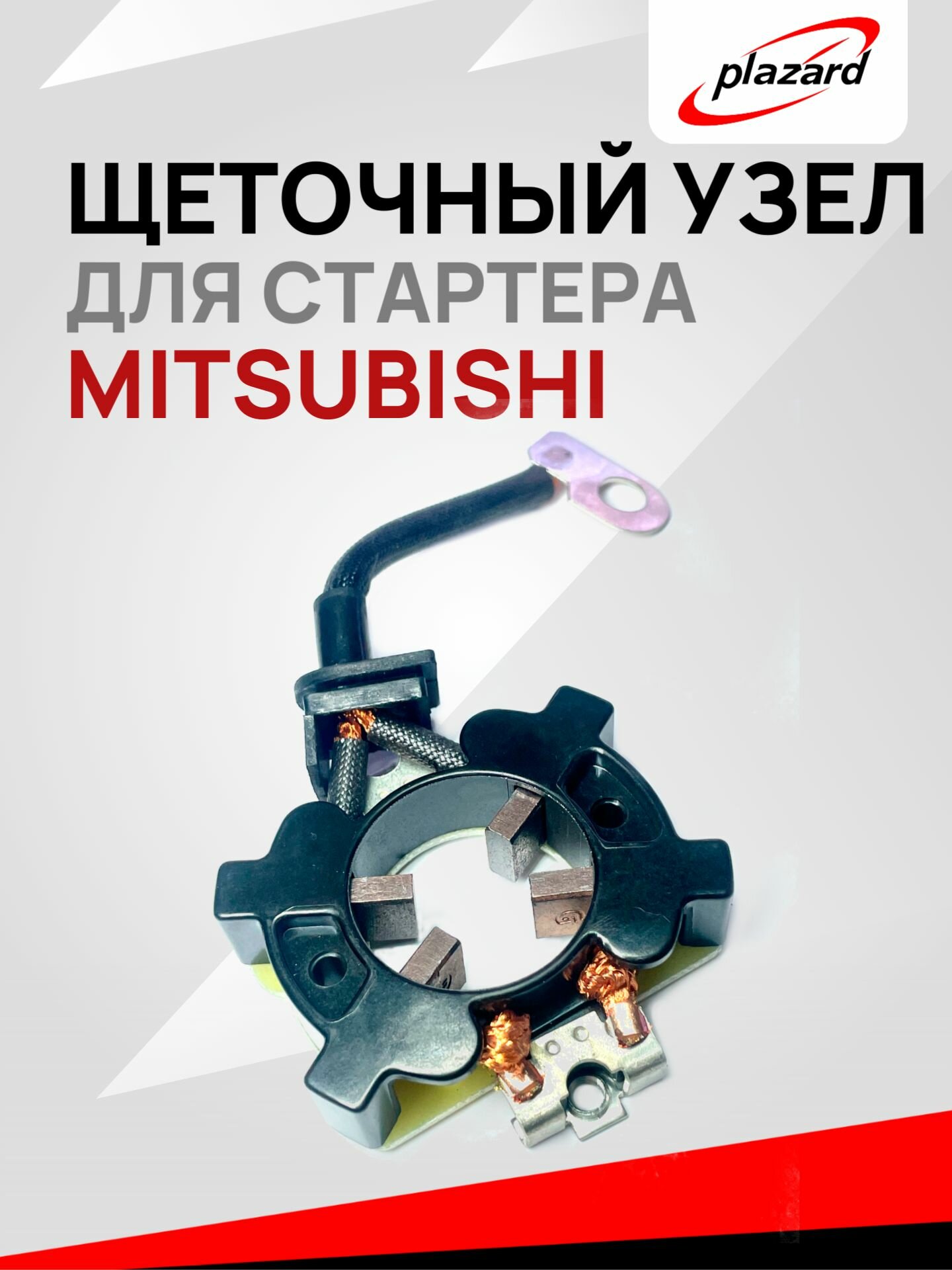 Щеткодержатель, щеточный узел для стартера MITSUBISHI 137929