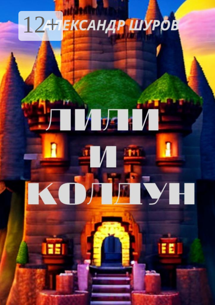 Лили и колдун