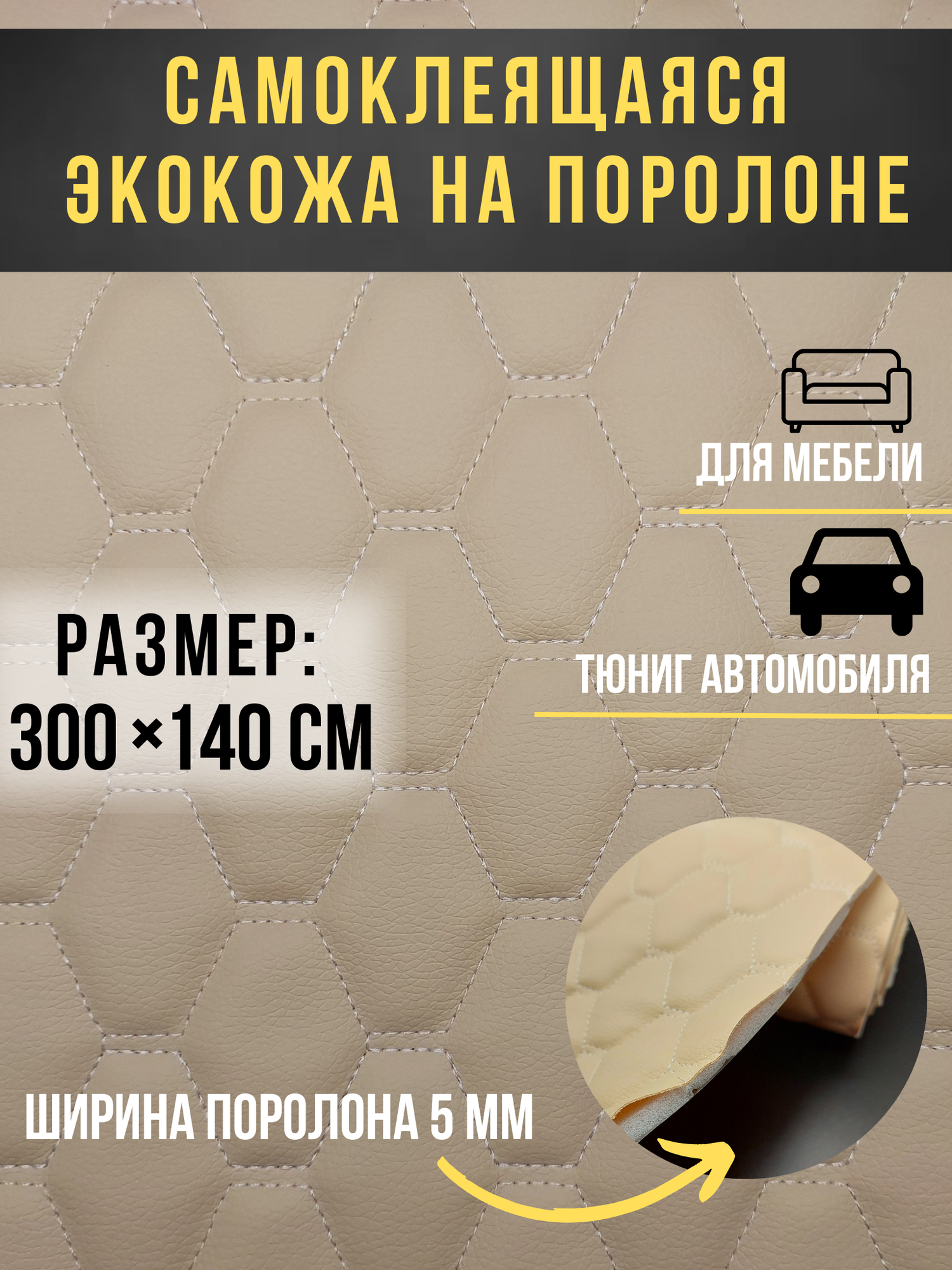 Автомобильная самоклеющаяся экокожа на поролоне бежевая строчка белая 300х140 см , сота