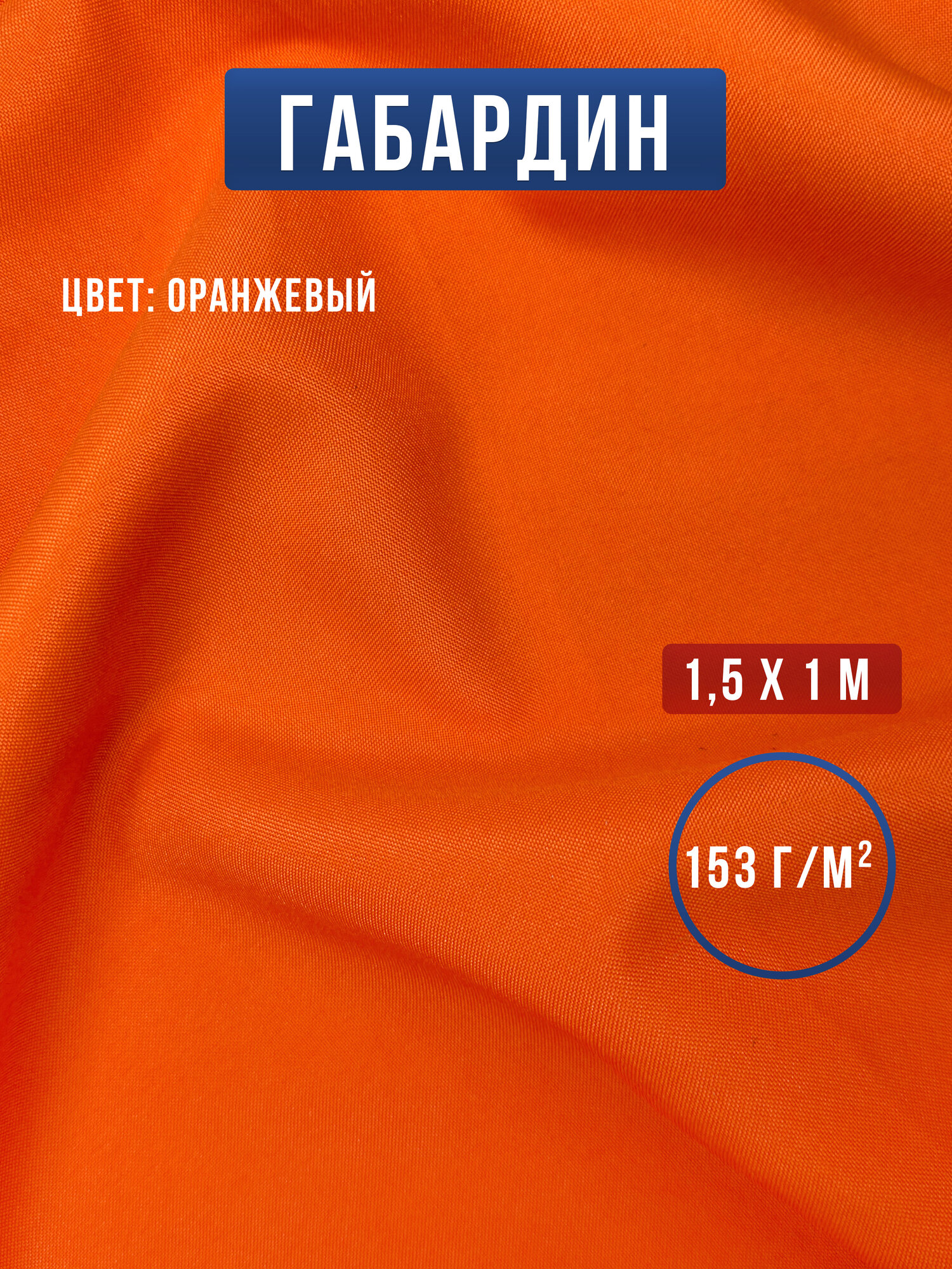 Габардин ткань для шитья и рукоделия 1х1,5 м оранжевый, Body Pillow