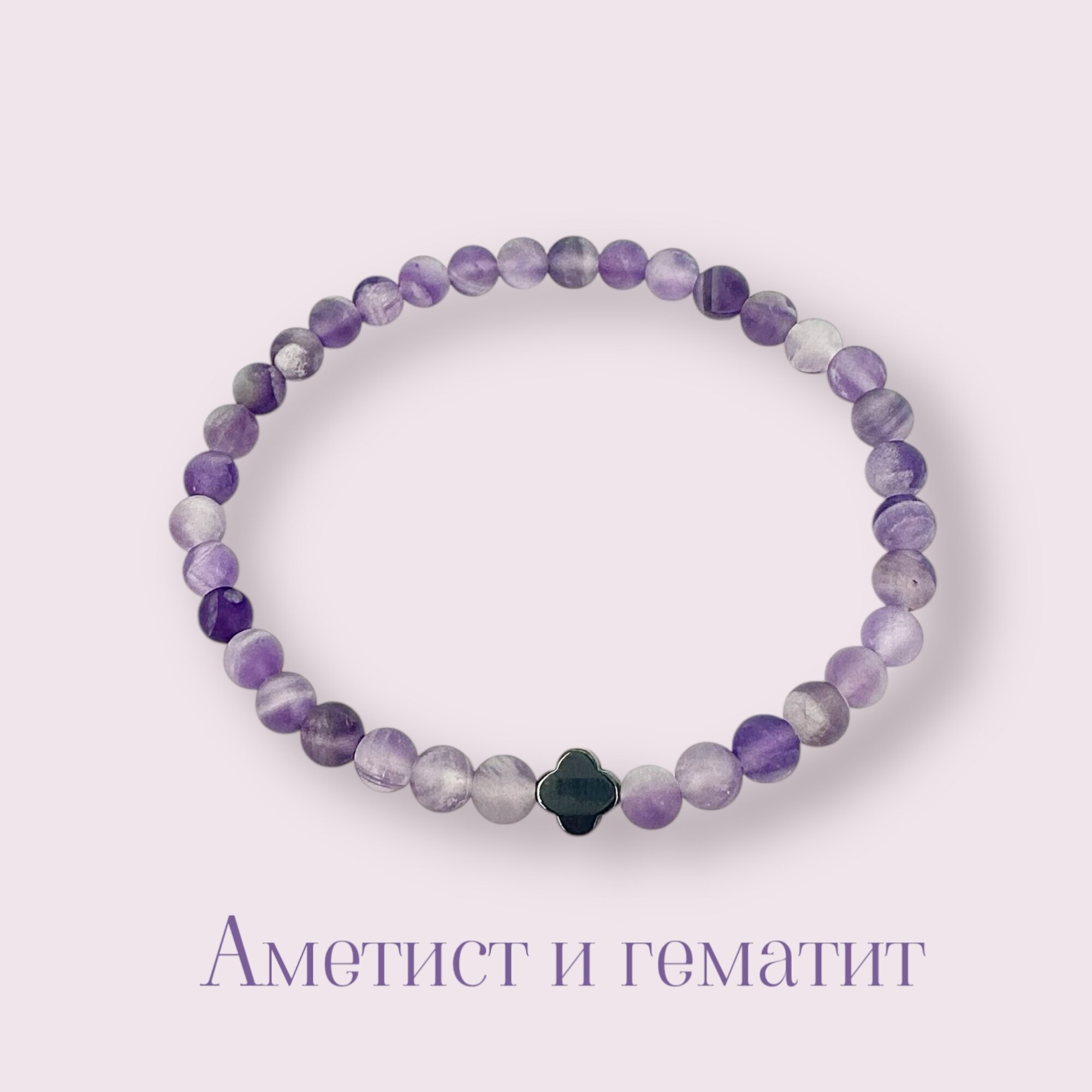 Эластичный браслет, гематит, аметист