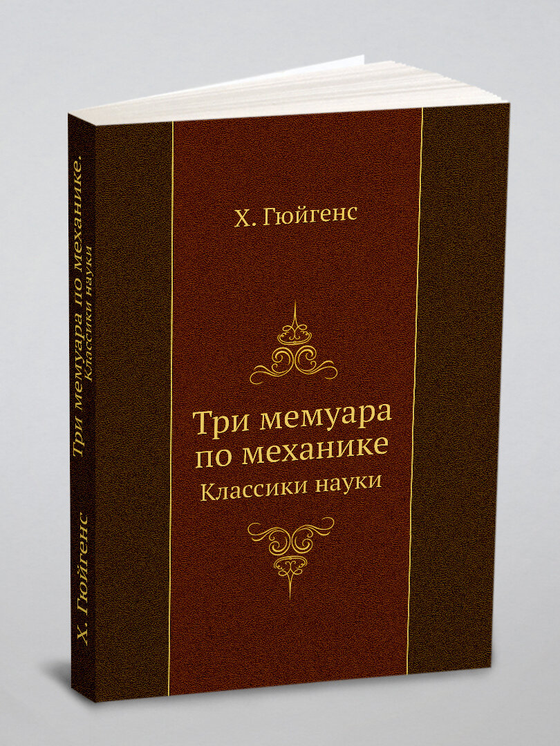 Три мемуара по механике. Классики науки