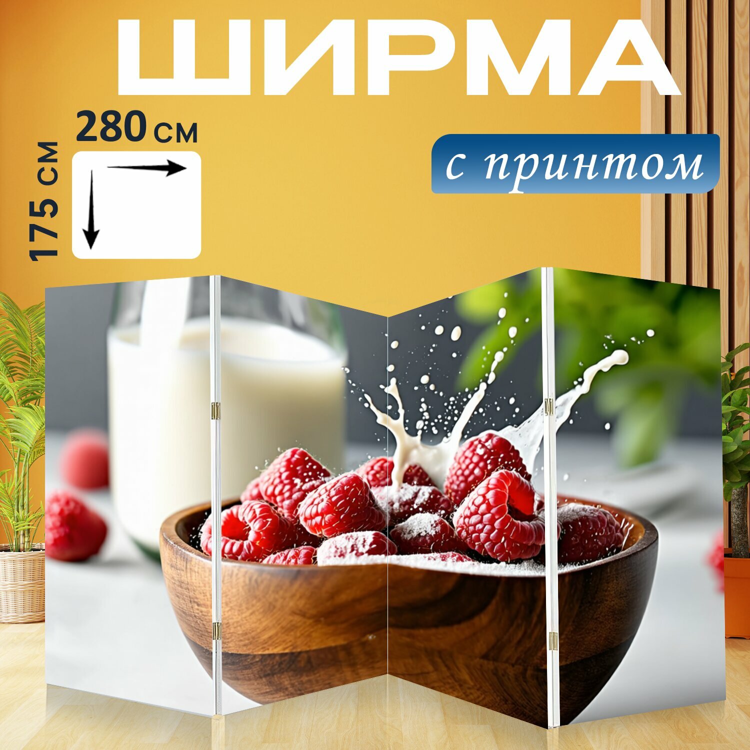 Ширма "Крупный план деревянной миски, наполненной свежими малиновыми ягодами, посыпанными сахаром. На ягодах." перегородка для зонирования комнаты с принтом 280x175 см. на холсте