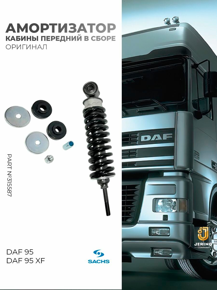 Амортизатор кабины передний на DAF в сборе, SACHS, оригинал, арт. 315587