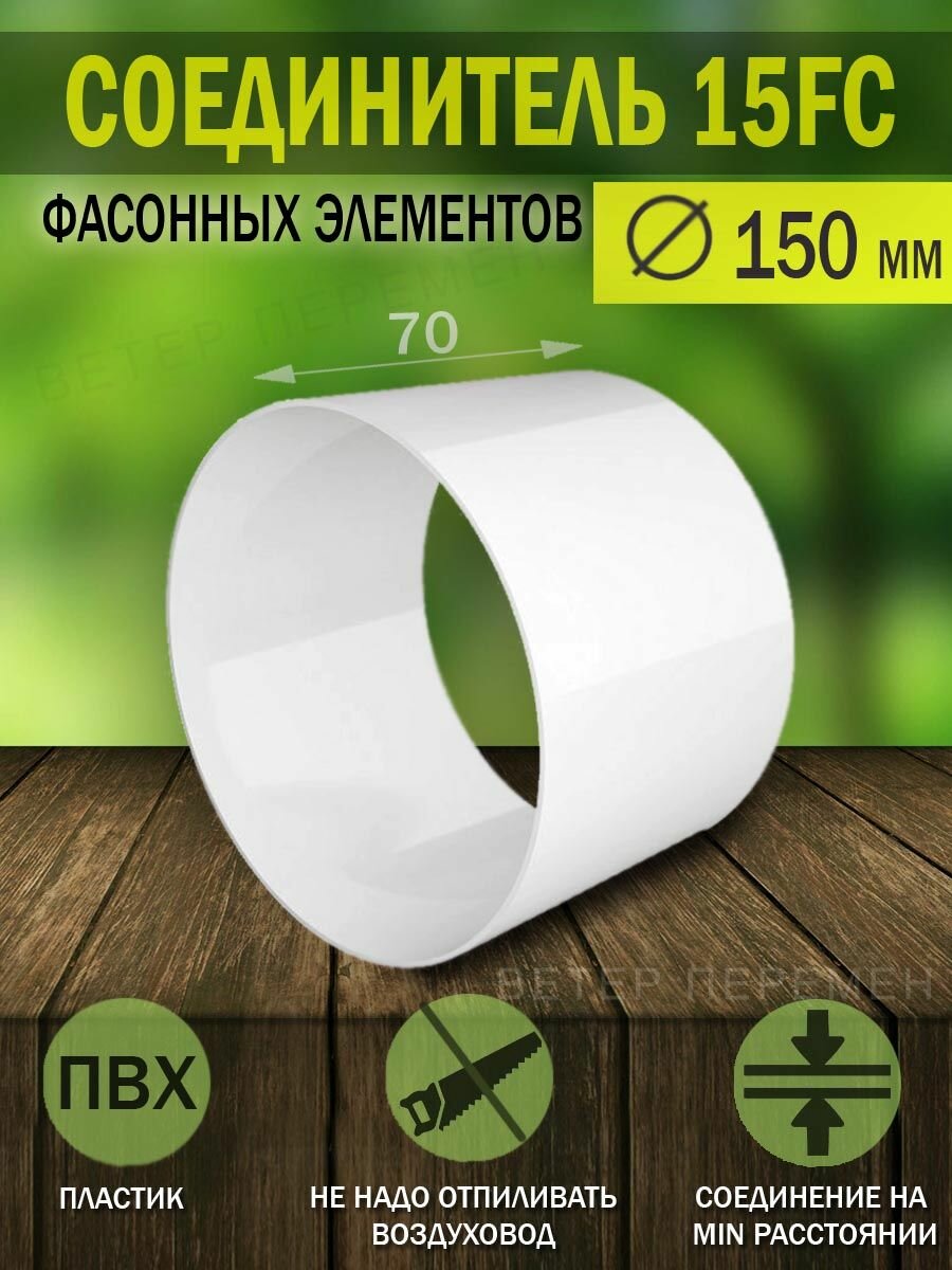 15FC Короткий участок круглого пластикового воздуховода ERA, D 150 мм, L 70 мм, соединитель фасонных элементов, 1 шт, п