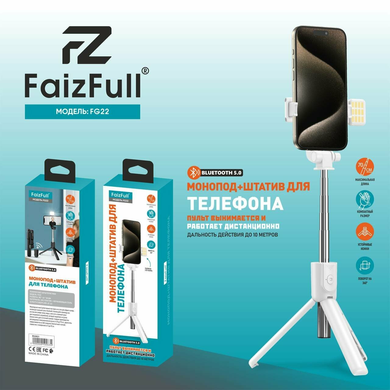 Монопод трипод FaizFull FG22 + LED лампа 70см белый
