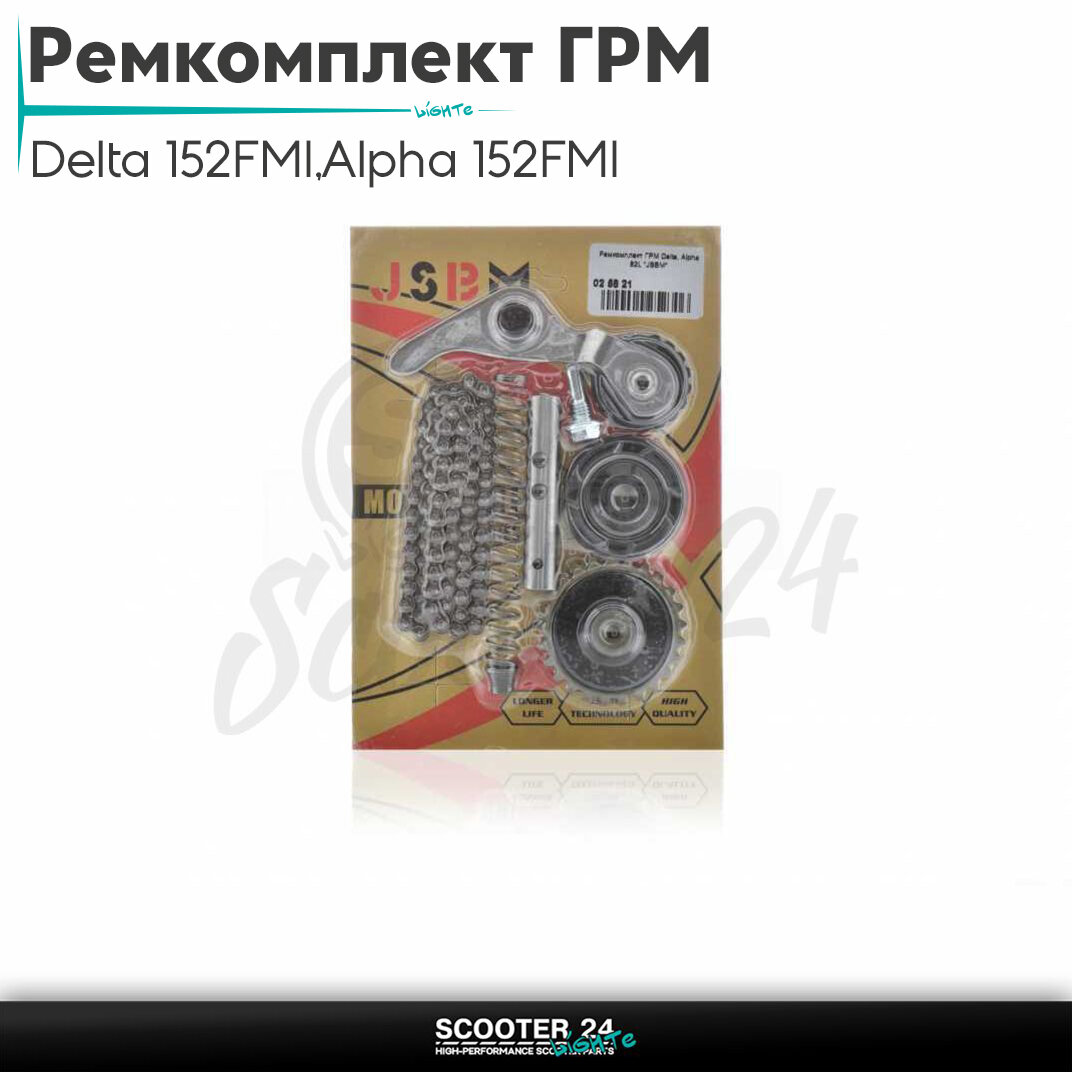 Ремкомплект ГРМ на мопед и мотоцикл Delta/Дельта с двигателем 152FMI, на мопед Alpha/Альфа Орион с двигателем 152FMI 82L