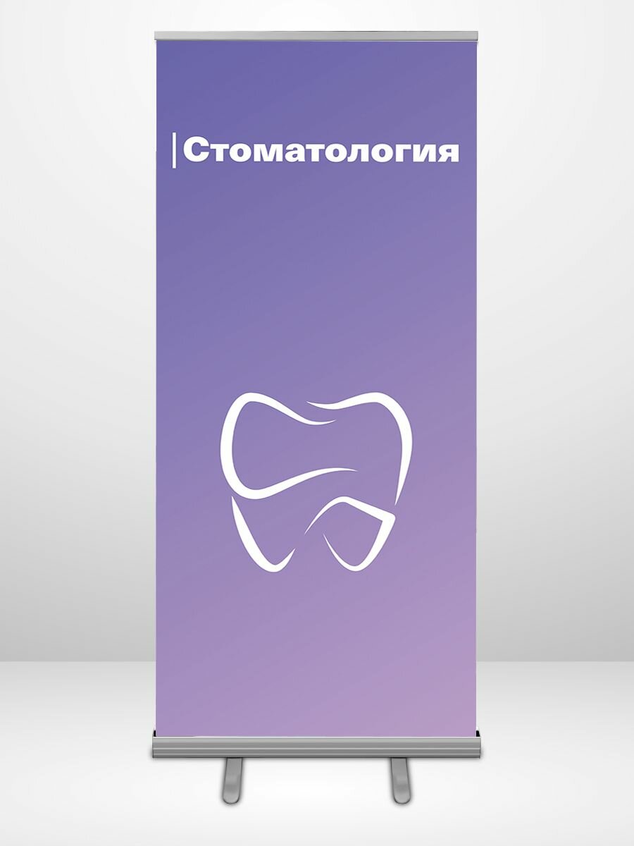 Реклама медицинского центра, баннер РоллАп "стоматология"
