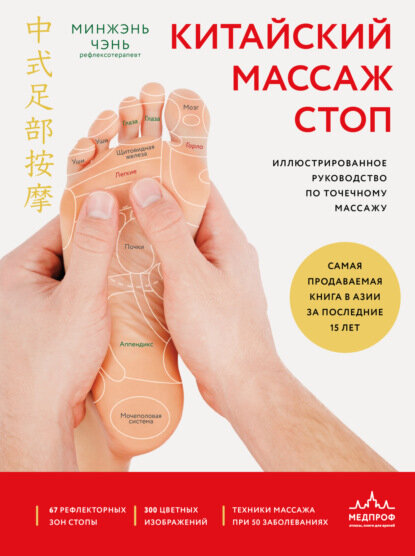 Китайский массаж стоп. Иллюстрированное руководство по точечному массажу [Цифровая книга]