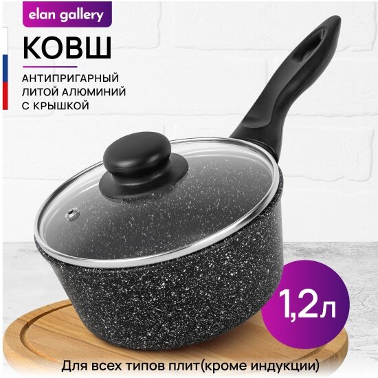 Ковш с крышкой Elan Gallery гармония вкуса "Черный мрамор" 1,2л, 16см