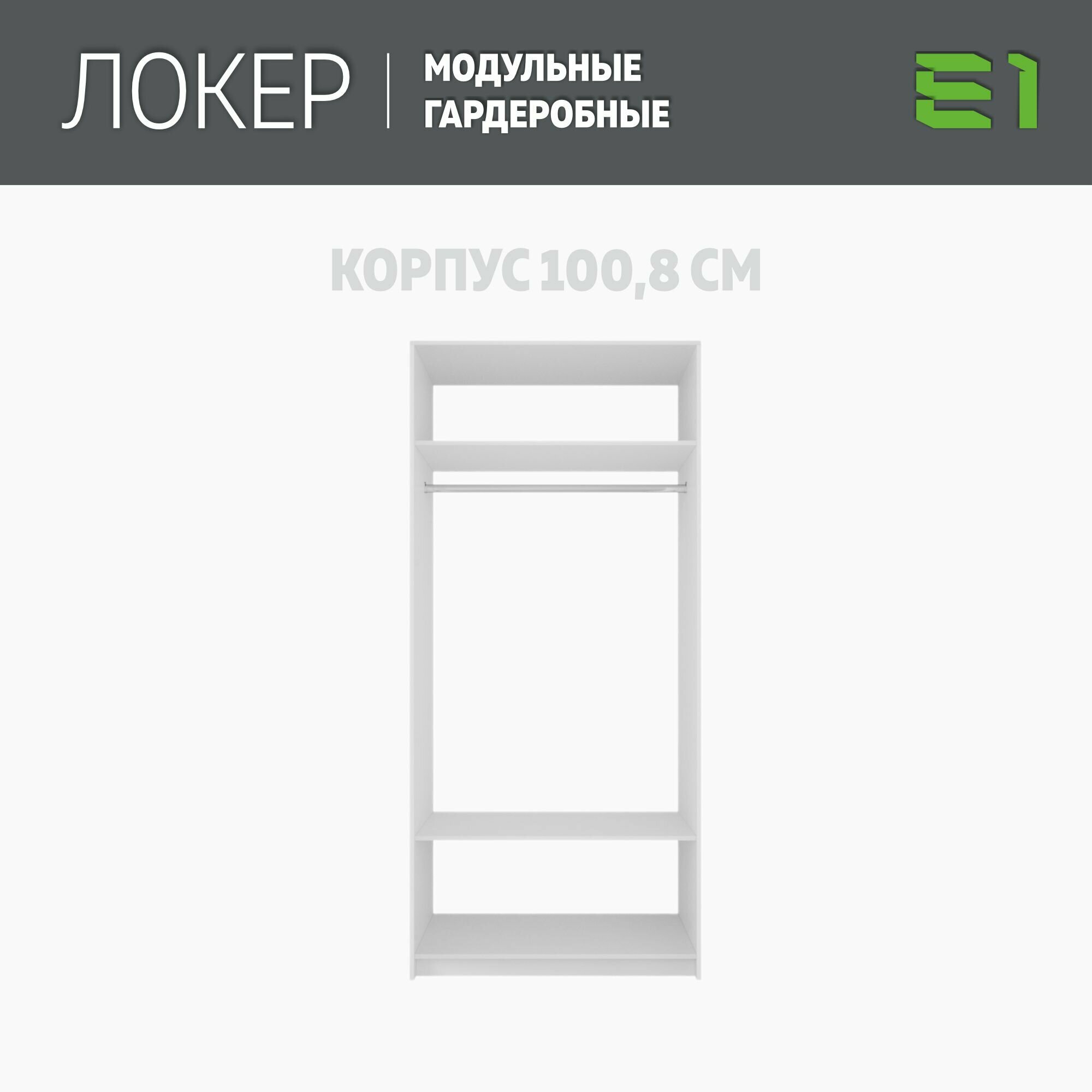 Модуль прямой, 101x51x220, Мебельная компания Е1, Белый снег