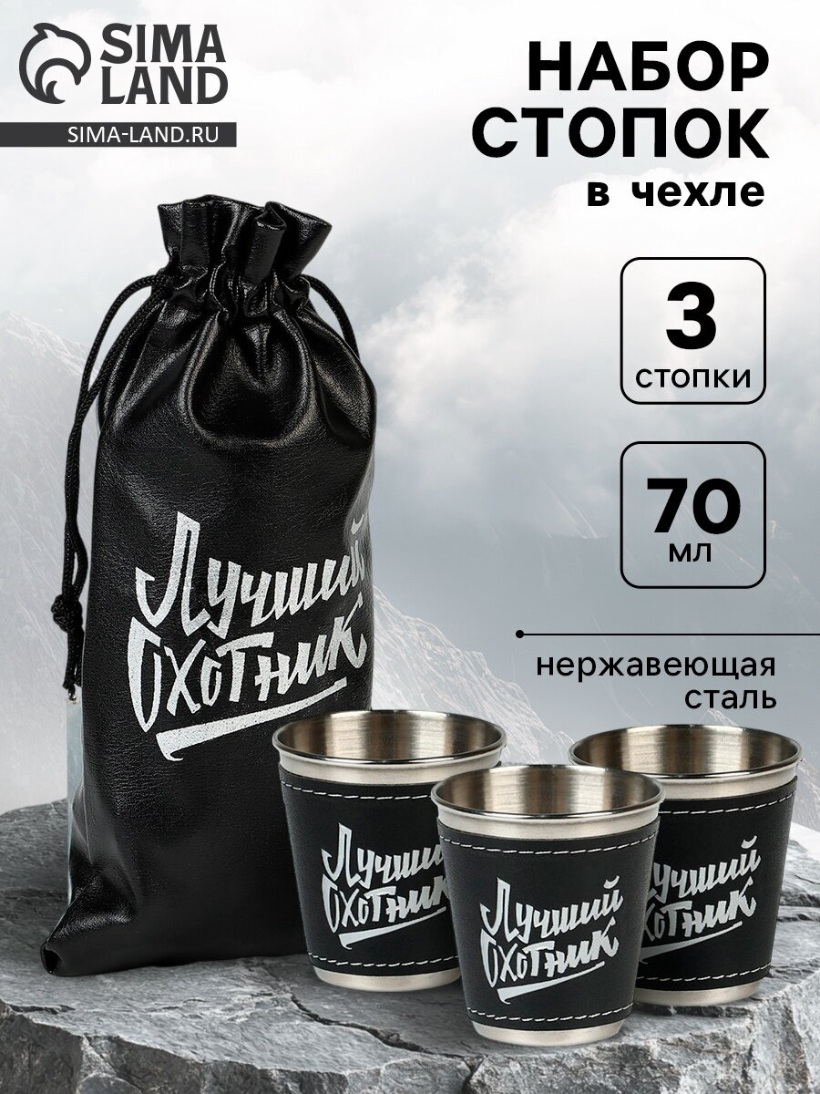 Стопки "Лучший охотник", набор 3 шт по 70 мл, нержавеющая сталь