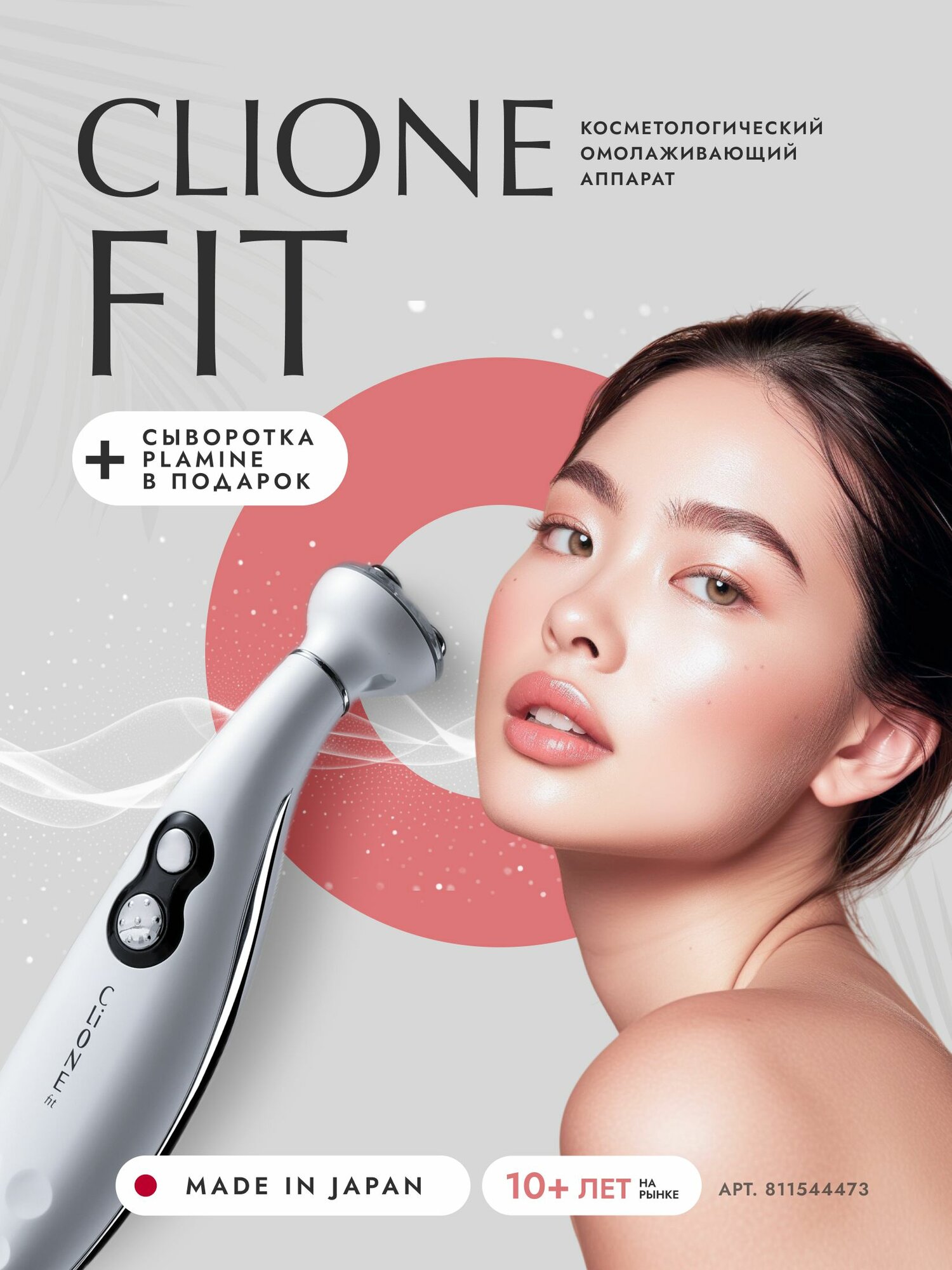 Косметологический аппарат Clione FIT, для домашнего и профессионального использования