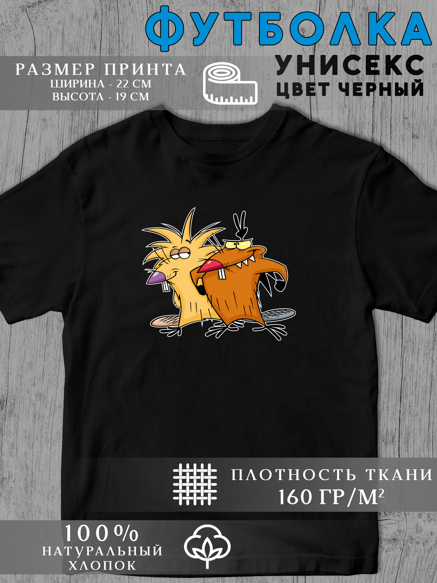 Футболка Крутые бобры