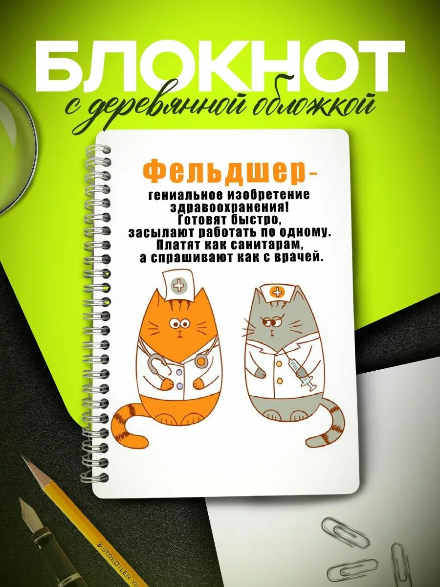 Блокнот с твердой обложкой подарочный Фельдшеру