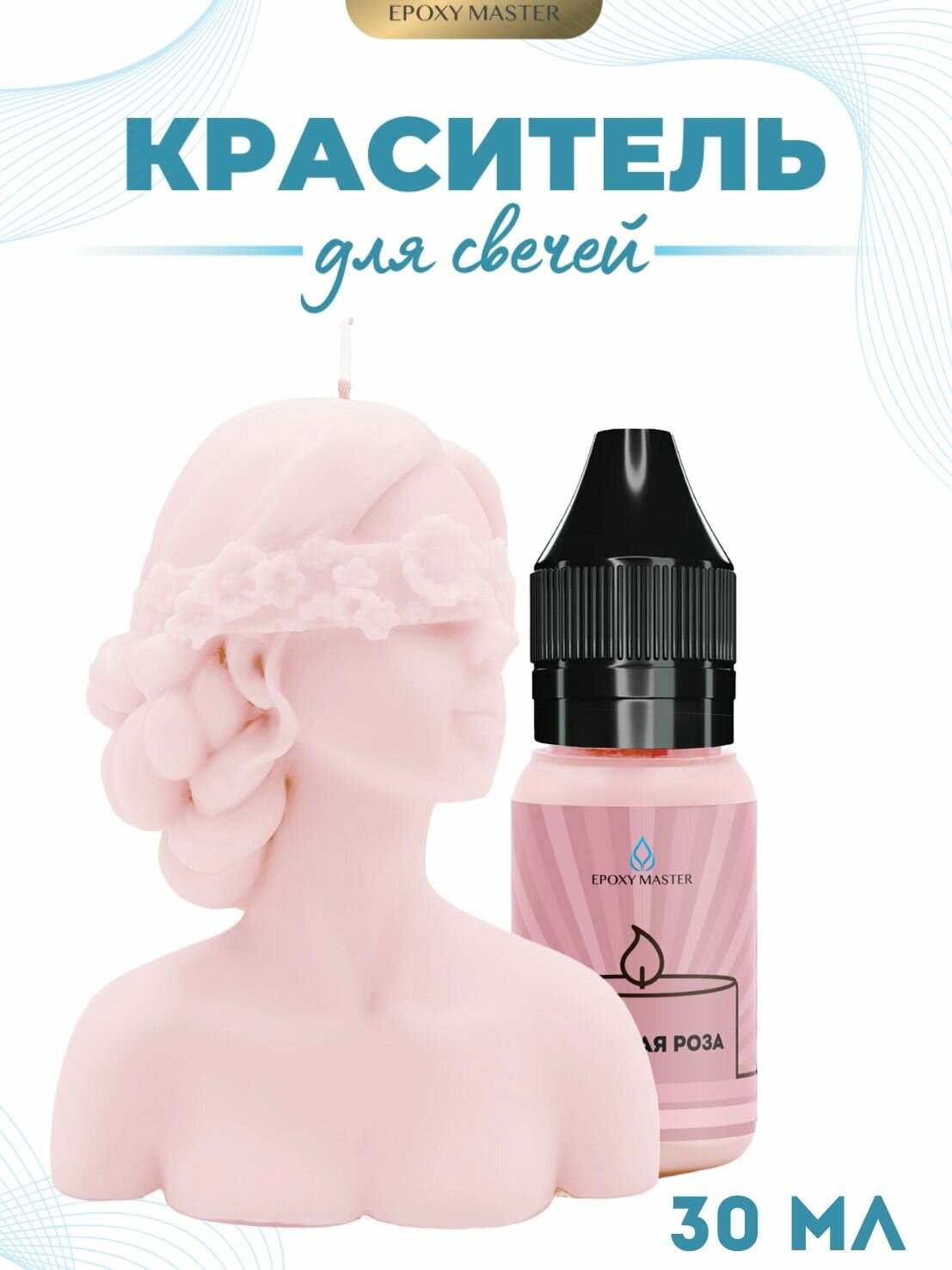Краситель жидкий для свечей и воска пыльная роза, EPOXYMASTER, 30мл
