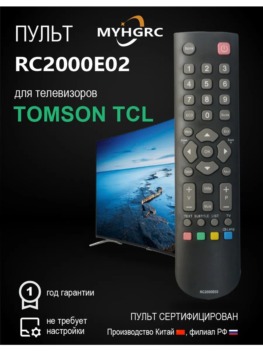 Пульт RC2000E02 для TCL