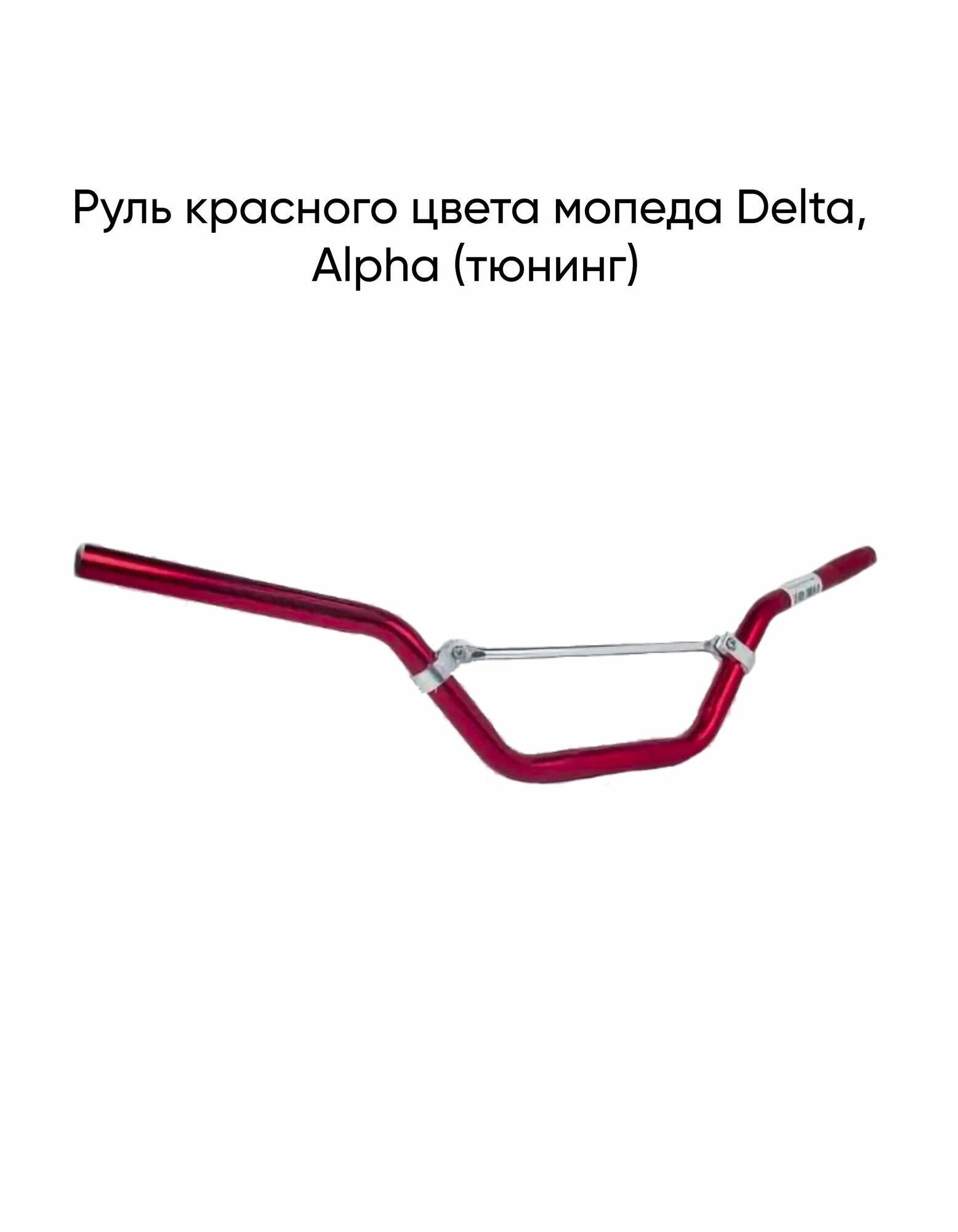 Руль красного цвета мопеда Delta, Alpha (тюнинг)