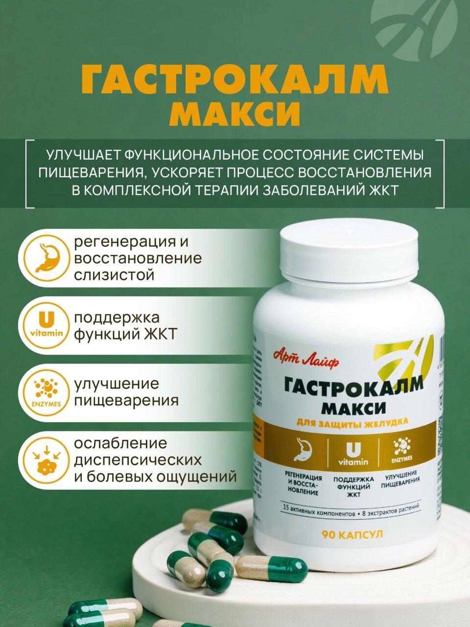 Гастрокалм Макси Арт Лайф. Заживление язвенных и эрозивных поражений слизистой желудка и двенадцатиперстной кишки. 90 к. — фото 1