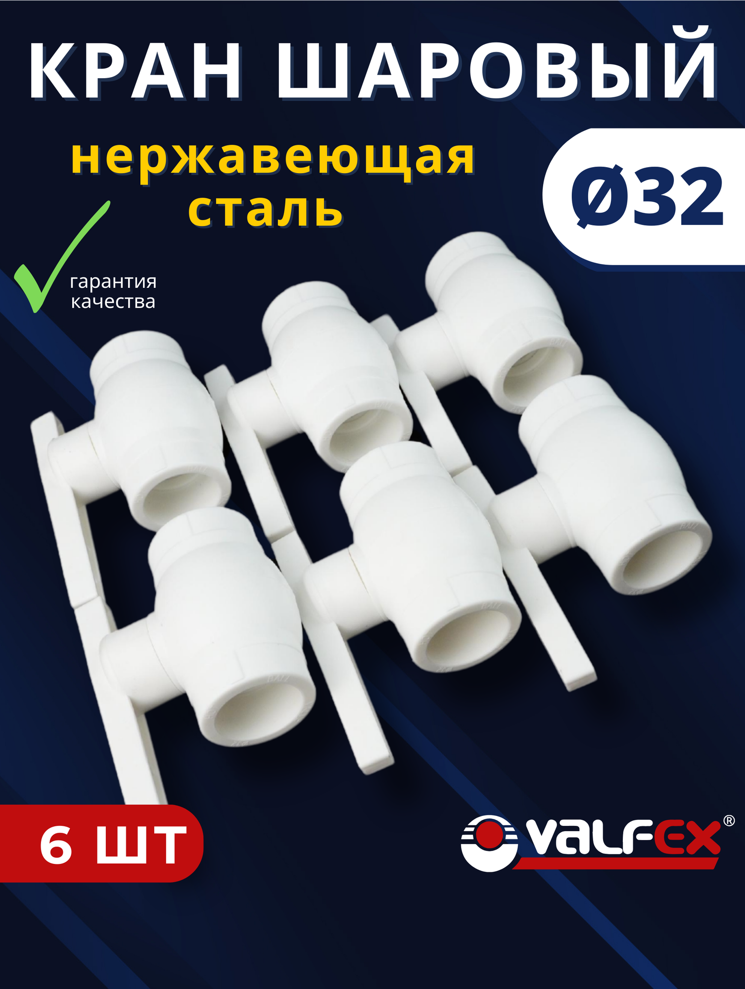 Кран шаровый полипропиленовый 32 шар нержавейка PPR (Valfex) 6шт.