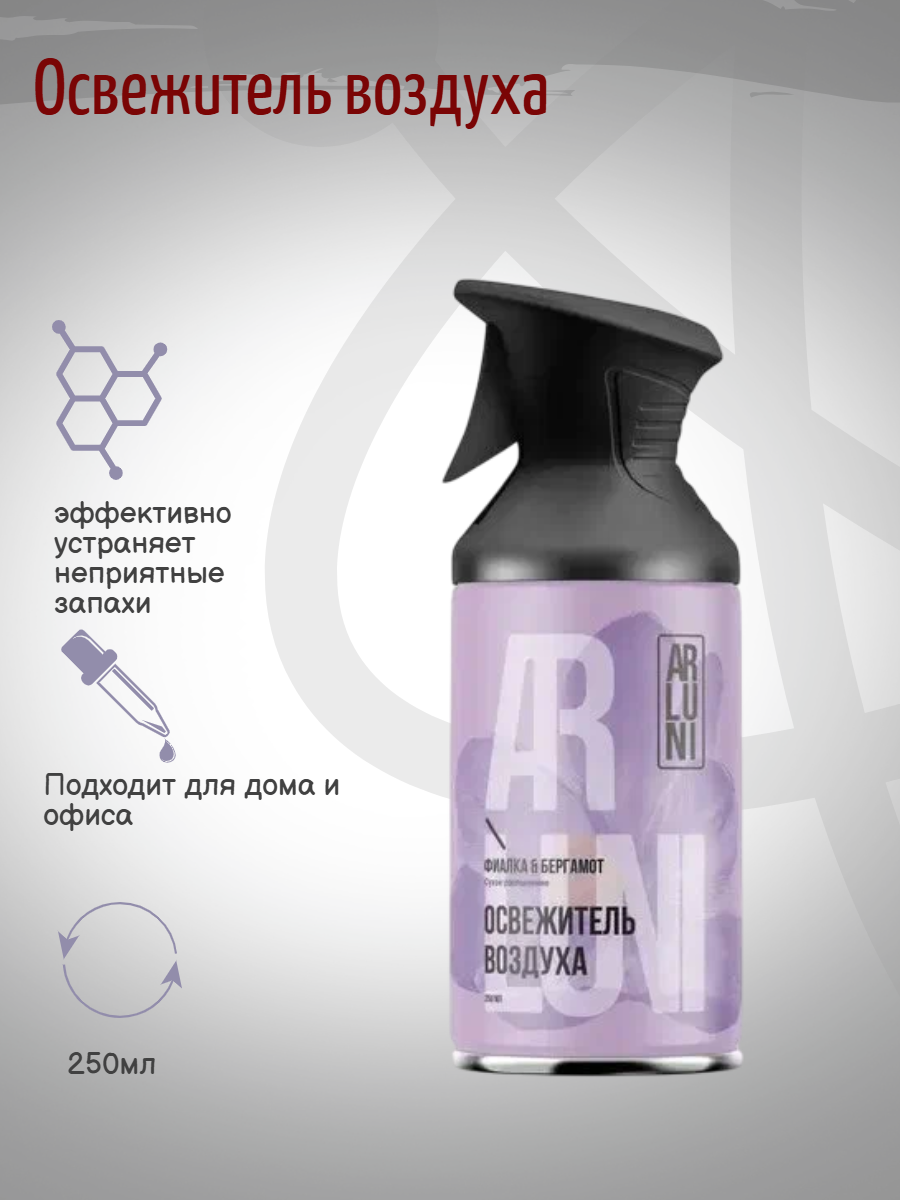 ARLUNI Освежитель воздуха, Фиалка и бергамот, 250 мл