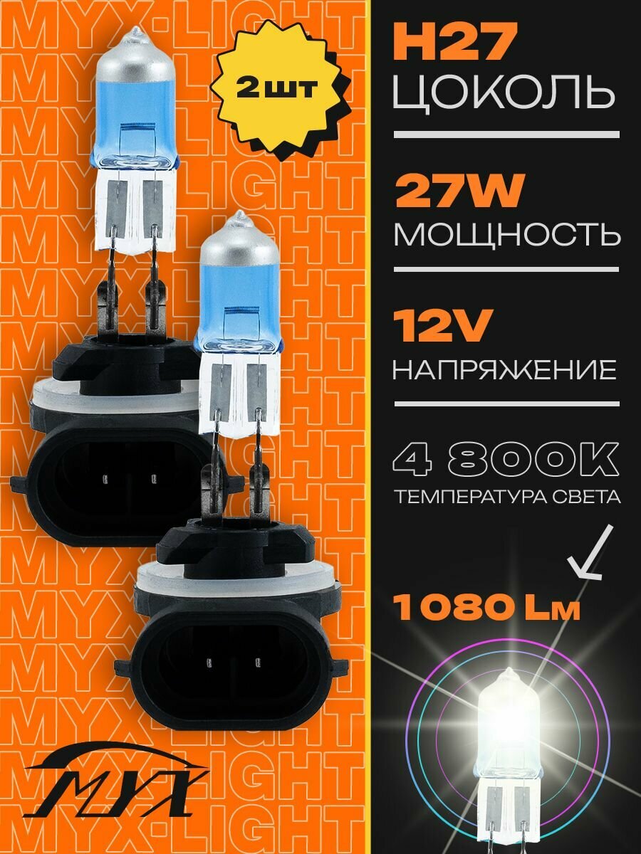Лампа автомобильная галогенная MYX Light для установки в ближний, дальний и птф, питание 12В, мощность 27W, комплект 2 шт, цоколь H27 (881)