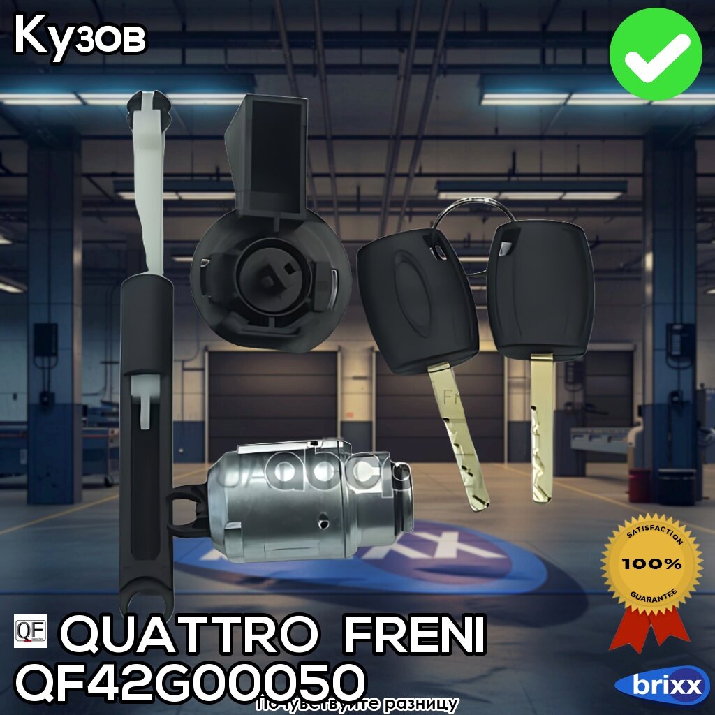 Личинка Замка Капота С Ключом Ford Focus Ii 05> QUATTRO FRENI арт. QF42G00050