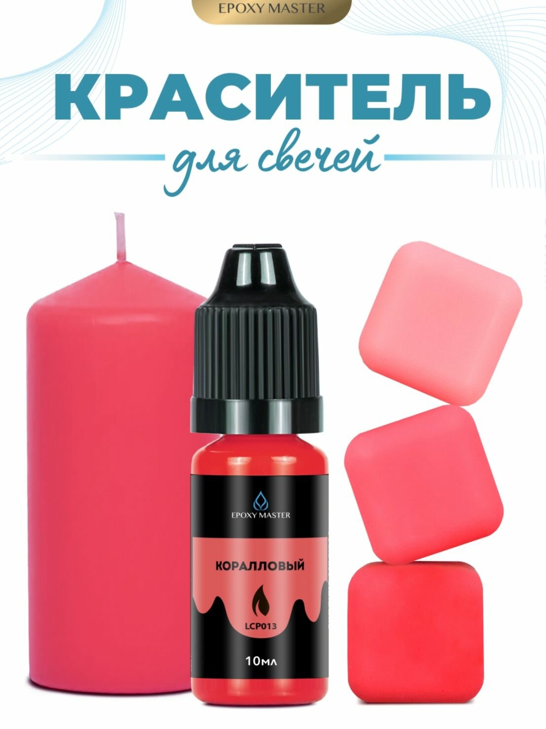 Краситель жидкий для свечей и воска коралловый, EPOXYMASTER, 10мл