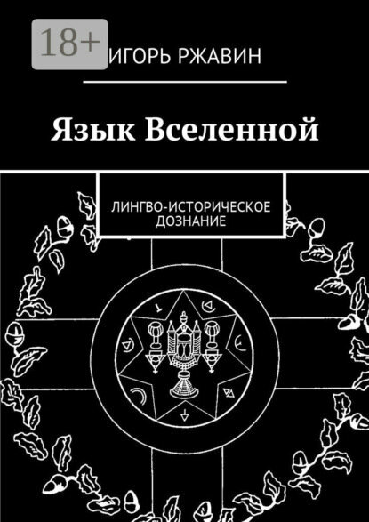 Язык Вселенной. Лингво-историческое дознание [Цифровая книга]