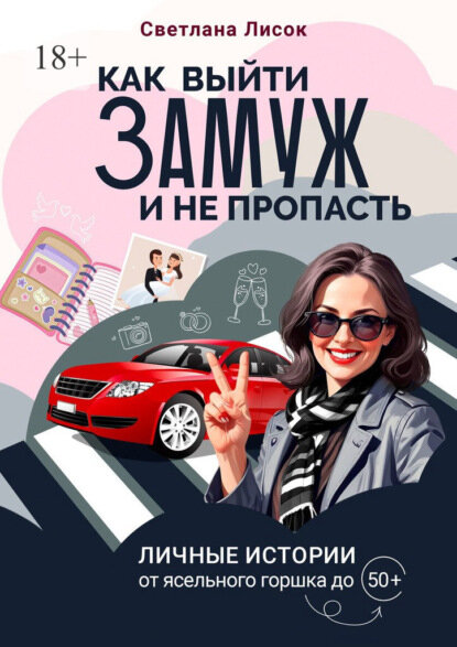 Как выйти замуж и не пропасть. Личные истории: от ясельного горшка до 50+ [Цифровая книга]