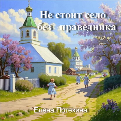Не стоит село без праведника [Аудиокнига]