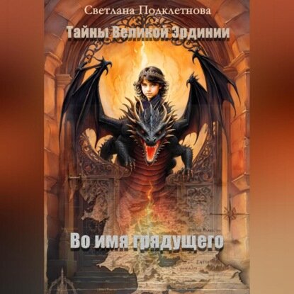 Тайны Великой Эрдинии: Во имя грядущего [Аудиокнига]