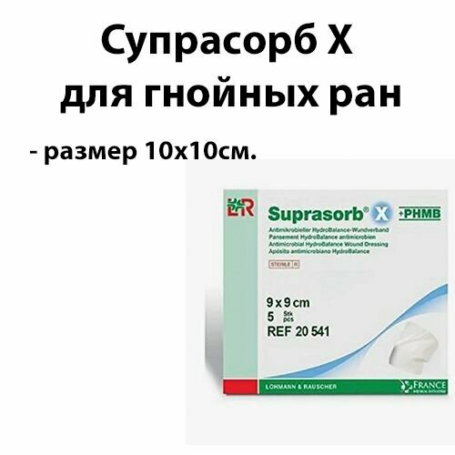 Suprasorb X 9х9 см гидросбалансированная повязка для гнойных ран Lohmann & Rauscher