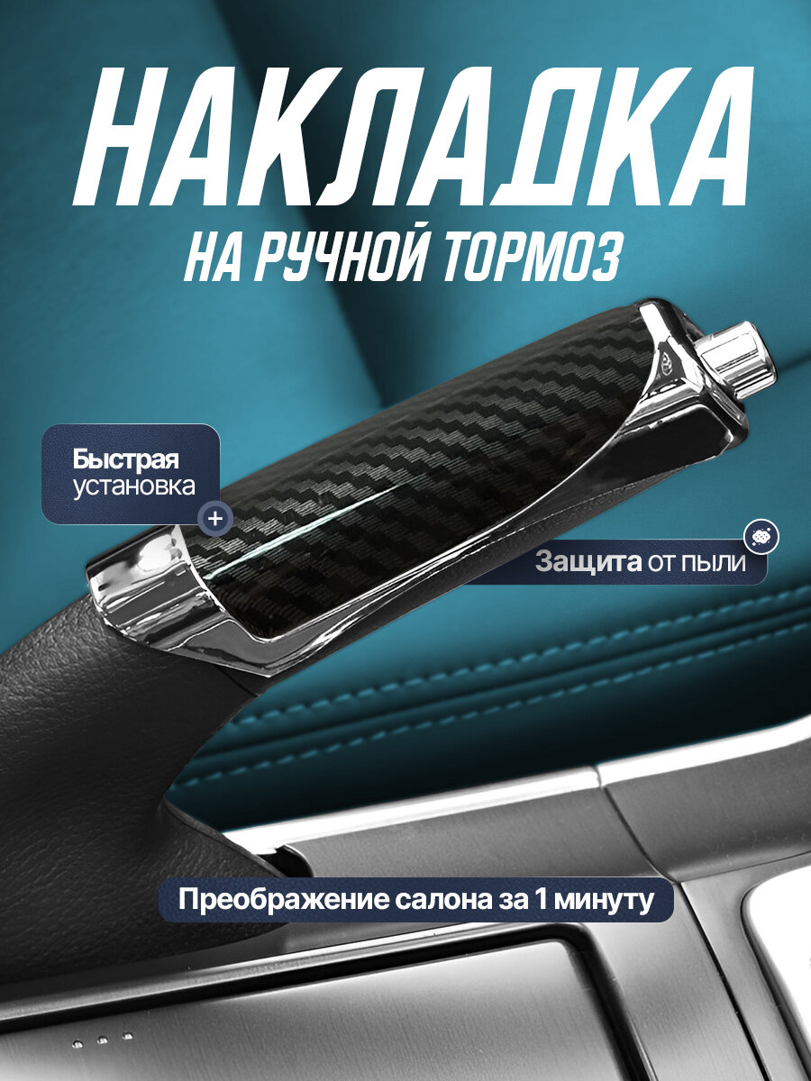 Чехол на ручник автомобиля — накладка на ручной тормоз, защита салона, комфорт при касании, лёгкая установка.