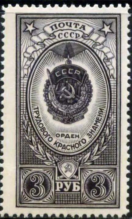 СССР-1952. Ордена СССР. Орден Трудового Красного Знамени. 1 марка. Негашеная
