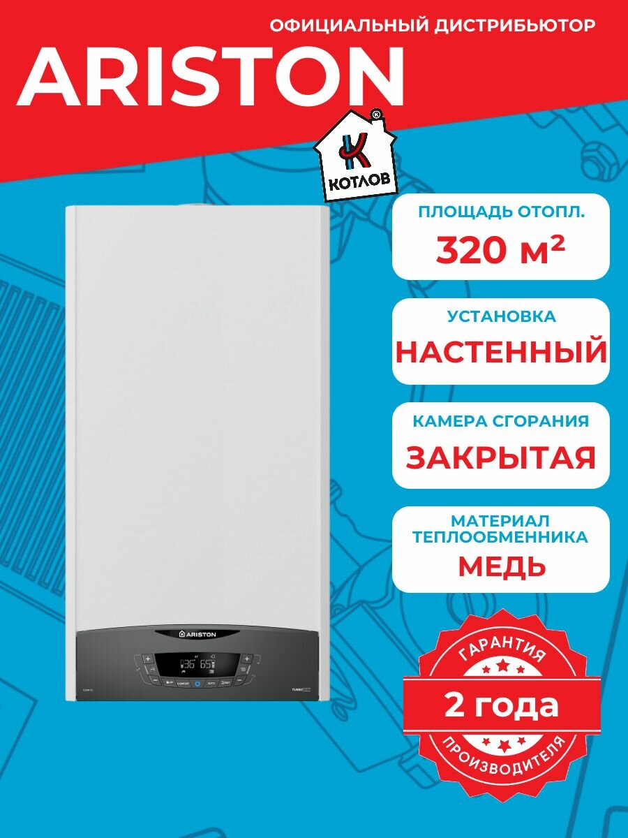 Котел газовый одноконтурный Ariston CLAS XC SYSTEM 32 FF NG турбированный 32 кВт